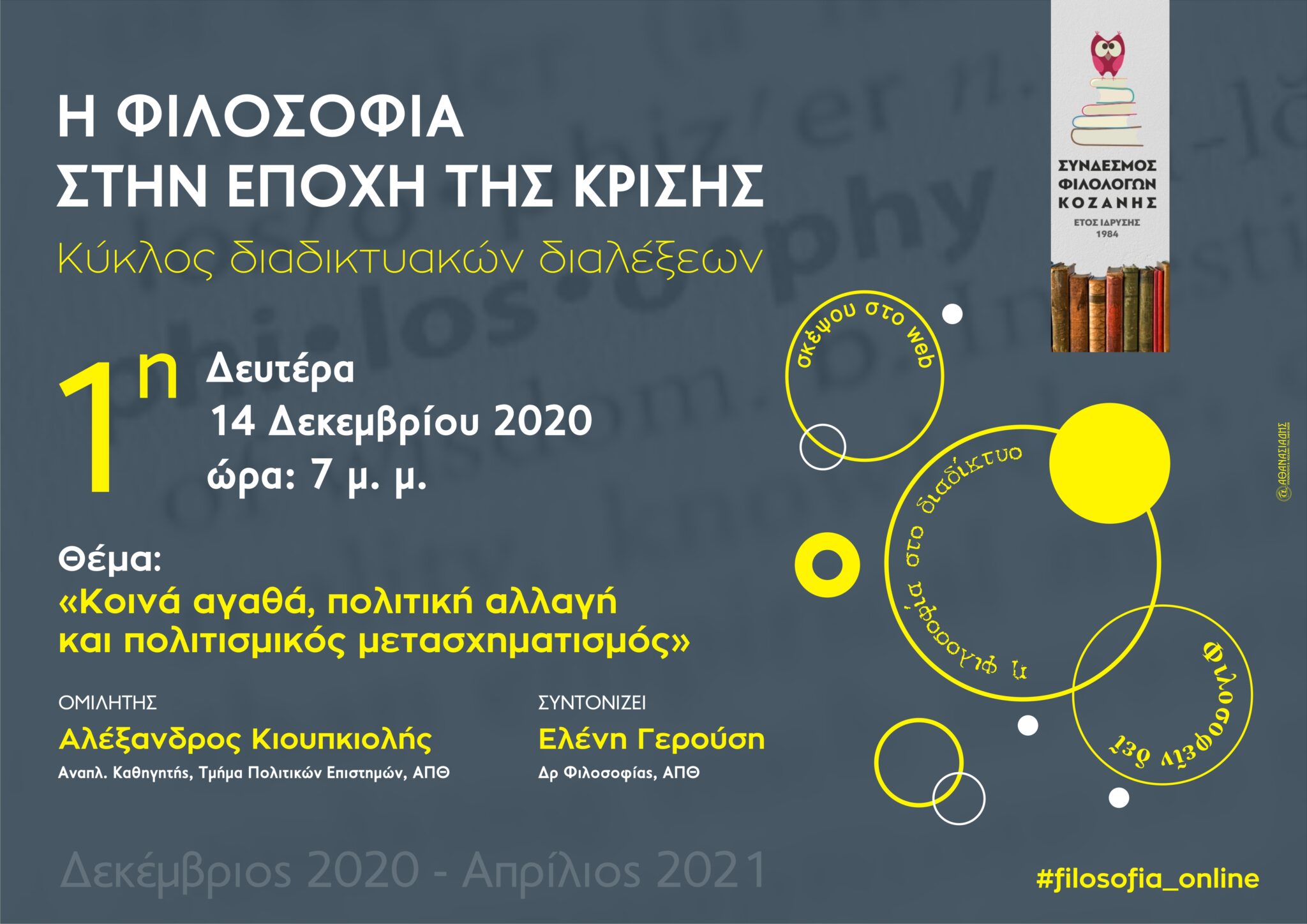 "Κοινά αγαθά, πολιτική αλλαγή και πολιτισμικός μετασχηματισμός ...