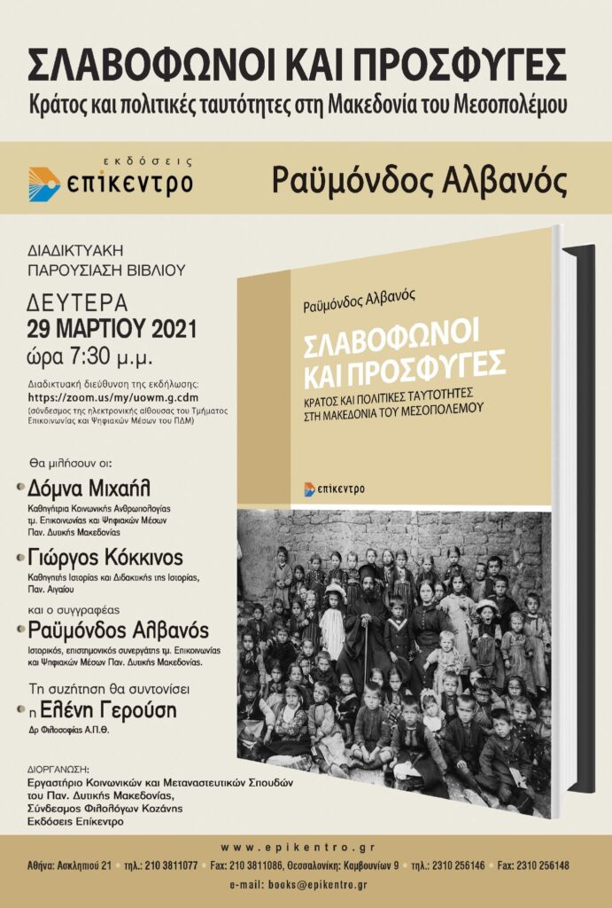 Παρουσίαση βιβλίου: Σλαβόφωνοι και πρόσφυγες. Κράτος και πολιτικές ...