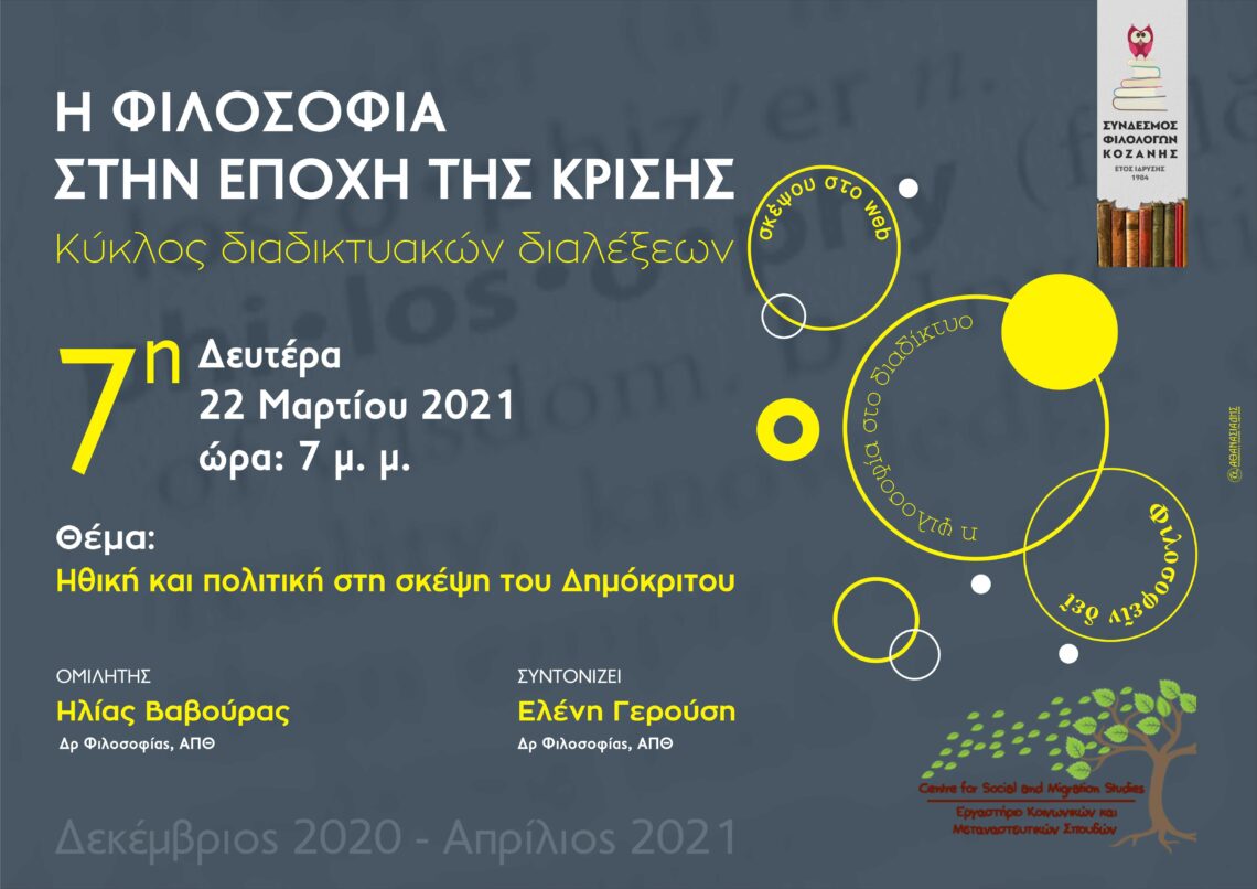 Ηθική και πολιτική στη σκέψη του Δημόκριτου - Απόπειρες