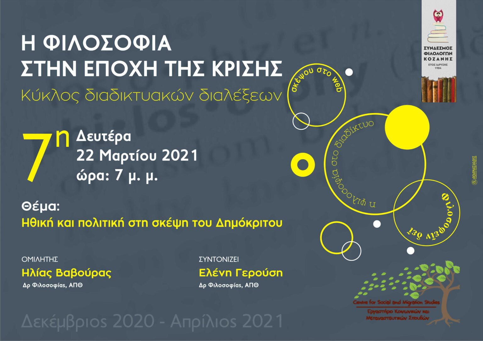 Ηθική και πολιτική στη σκέψη του Δημόκριτου - Απόπειρες