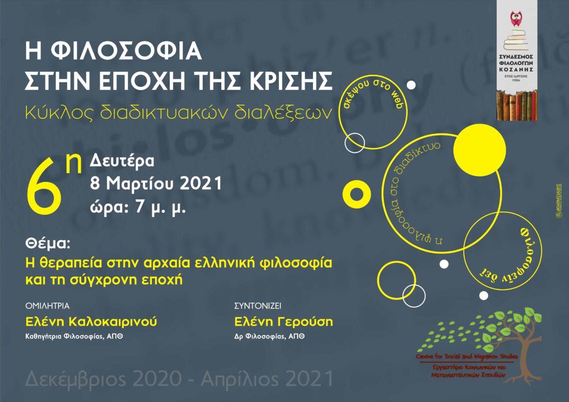 Η θεραπεία στην αρχαία ελληνική φιλοσοφία και τη σύγχρονη εποχή - Απόπειρες